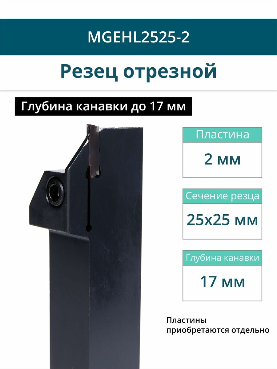 MGEHL2525-2 резец отрезной токарный левый / пластина MGMN200 (2 мм)