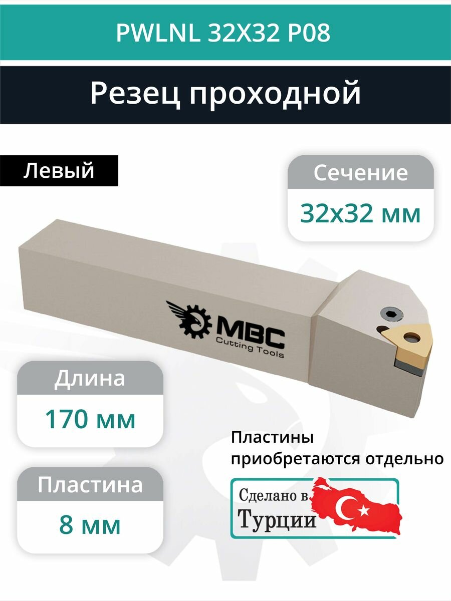 PWLNL 32X32 P08 резец токарный проходной левый 32x32 мм / пластина 8 мм, WNMG 0804**