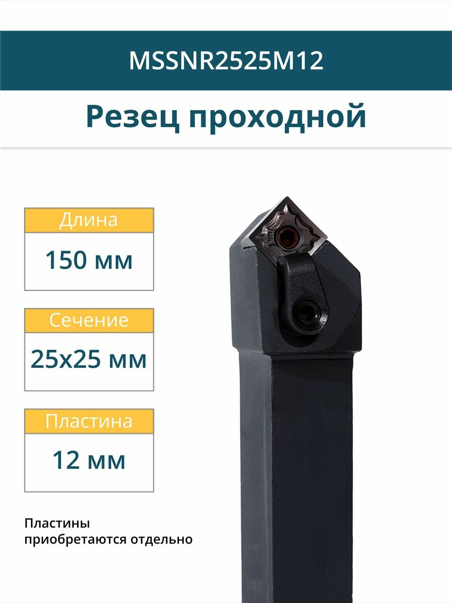 MSSNR2525M12 Резец токарный для наружного точения проходной правый / пластина S Квадрат 90 - 12 мм