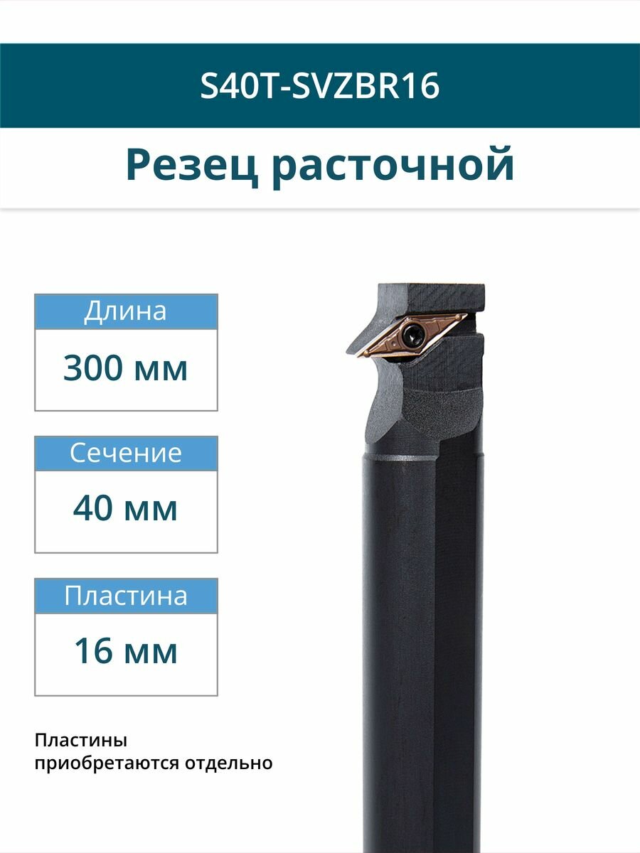 S40T-SVZBR16 резец расточной внутренний 40 мм правый / пластина V - Ромб 35 градусов