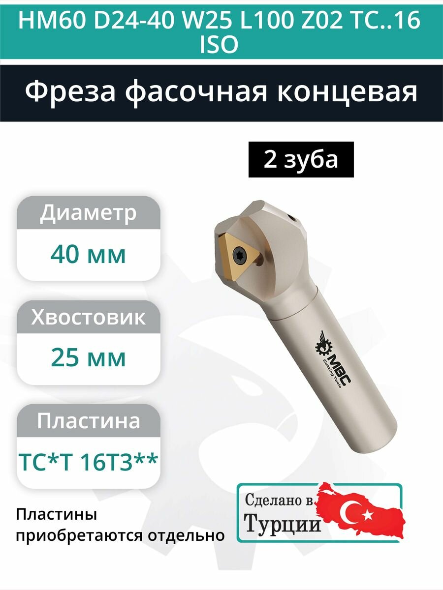Фреза фасочная концевая D40 мм, 2 зуба HM60 D24-40 W25 L100 Z02 TC.16 ISO / пластина TC*T 16T3**