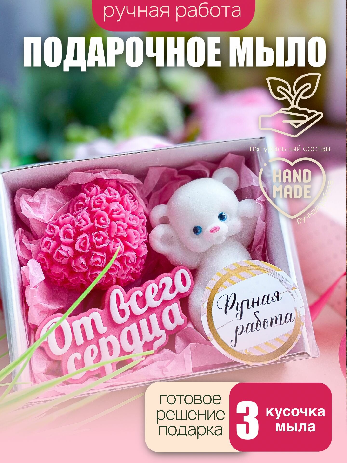 Подарочное мыло "Мишка", фигурное, с ароматом роз, ручная работа