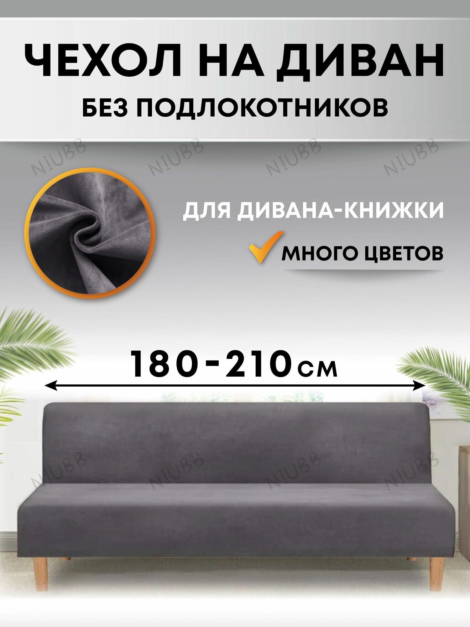 Универсальный чехол на диван без подлокотников трехместный Crocus-Life F14, для дивана-книжка, клик кляк, без перил, на резинке, книжка, бединге.