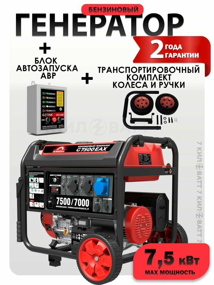Бензиновый генератор SUNREKA (Getink) G7500EAX (7,5 кВт ) + Блок автоматики АВР 230В GTS11500+Транспортировочный комплект (колеса и ручки)