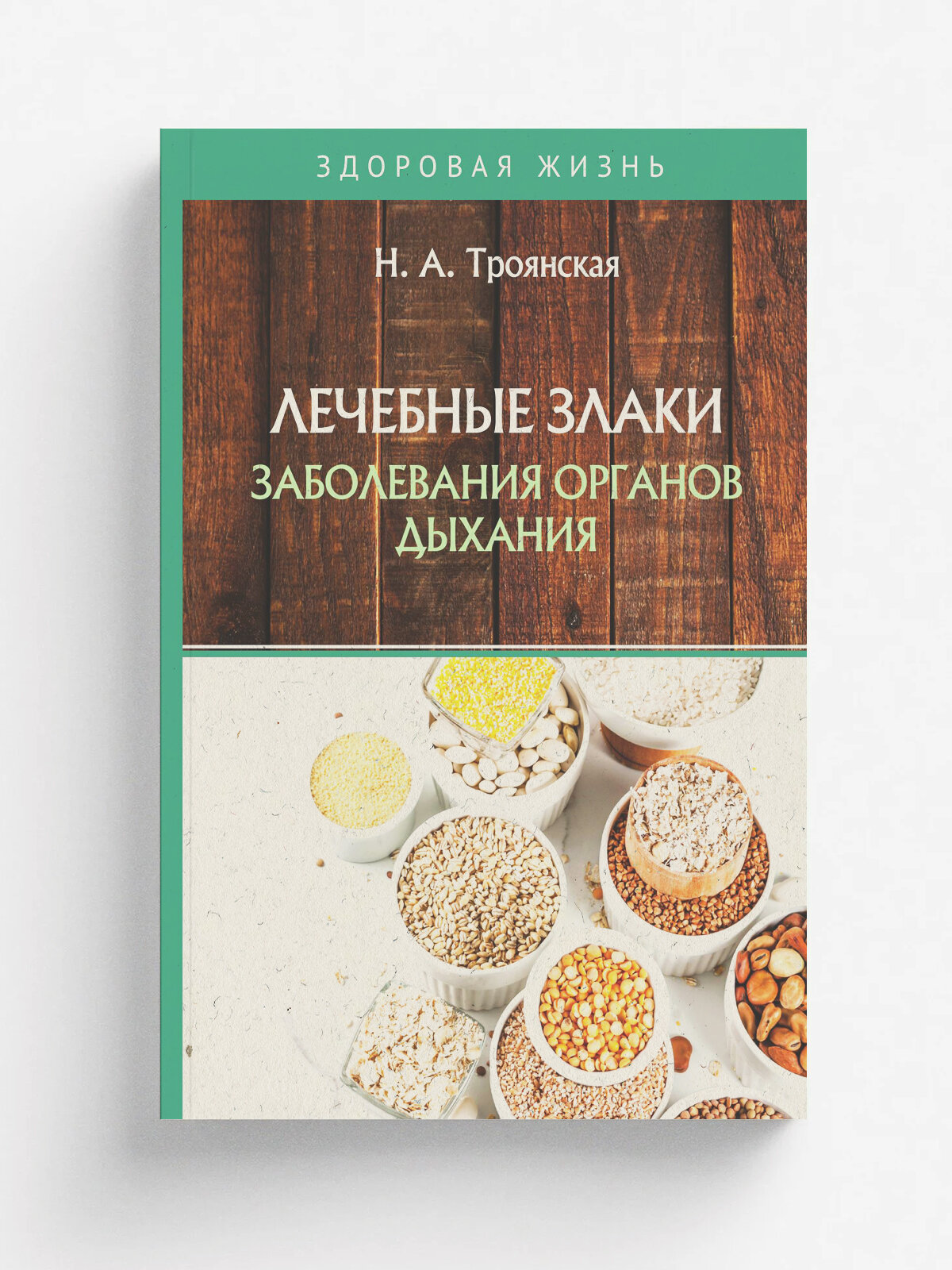 Лечебные злаки и заболевания органов дыхания