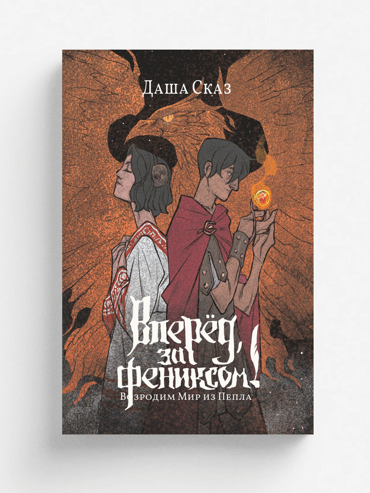 Вперёд, за Фениксом! Возродим Мир из Пепла