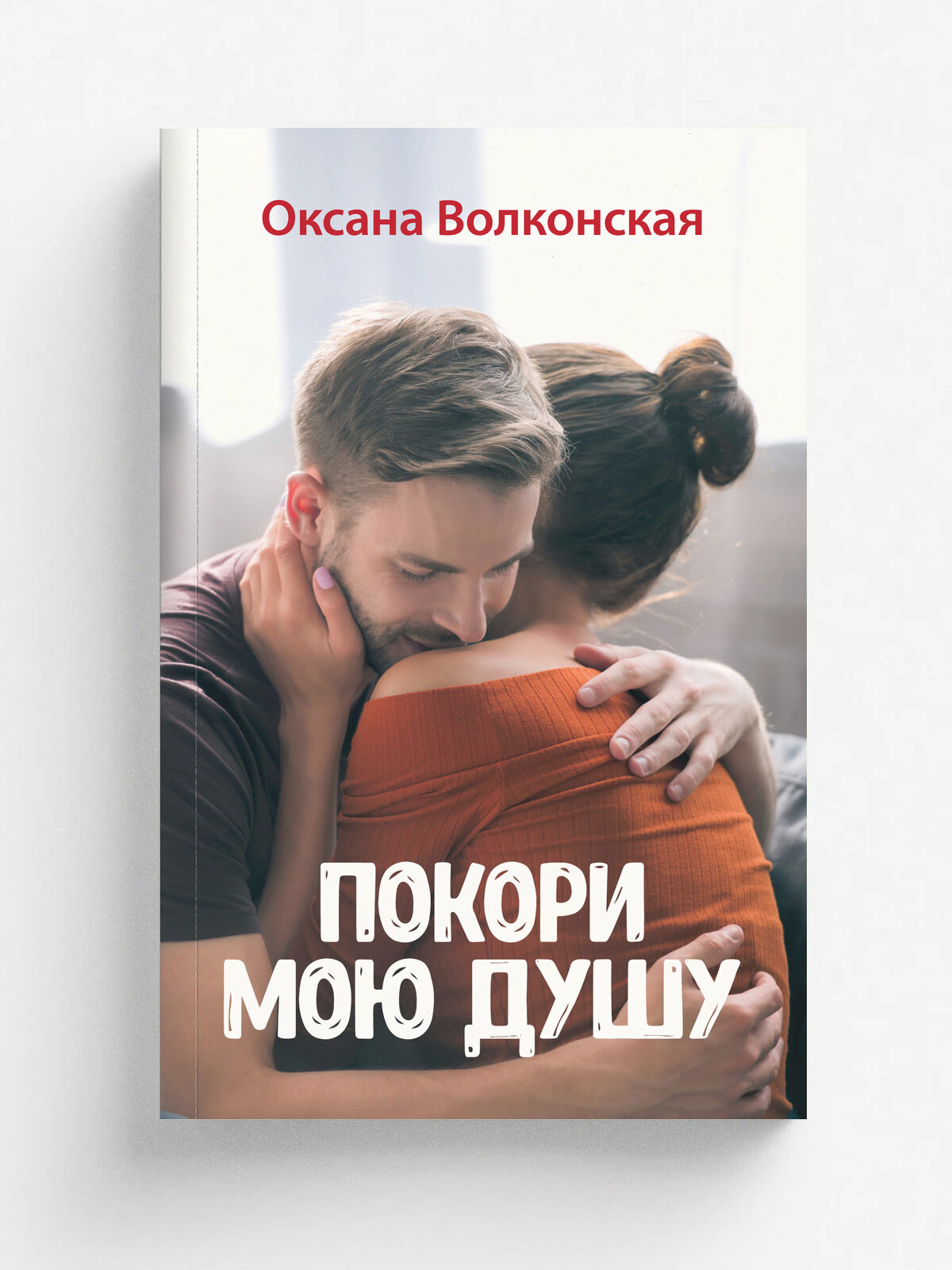 Покори мою душу