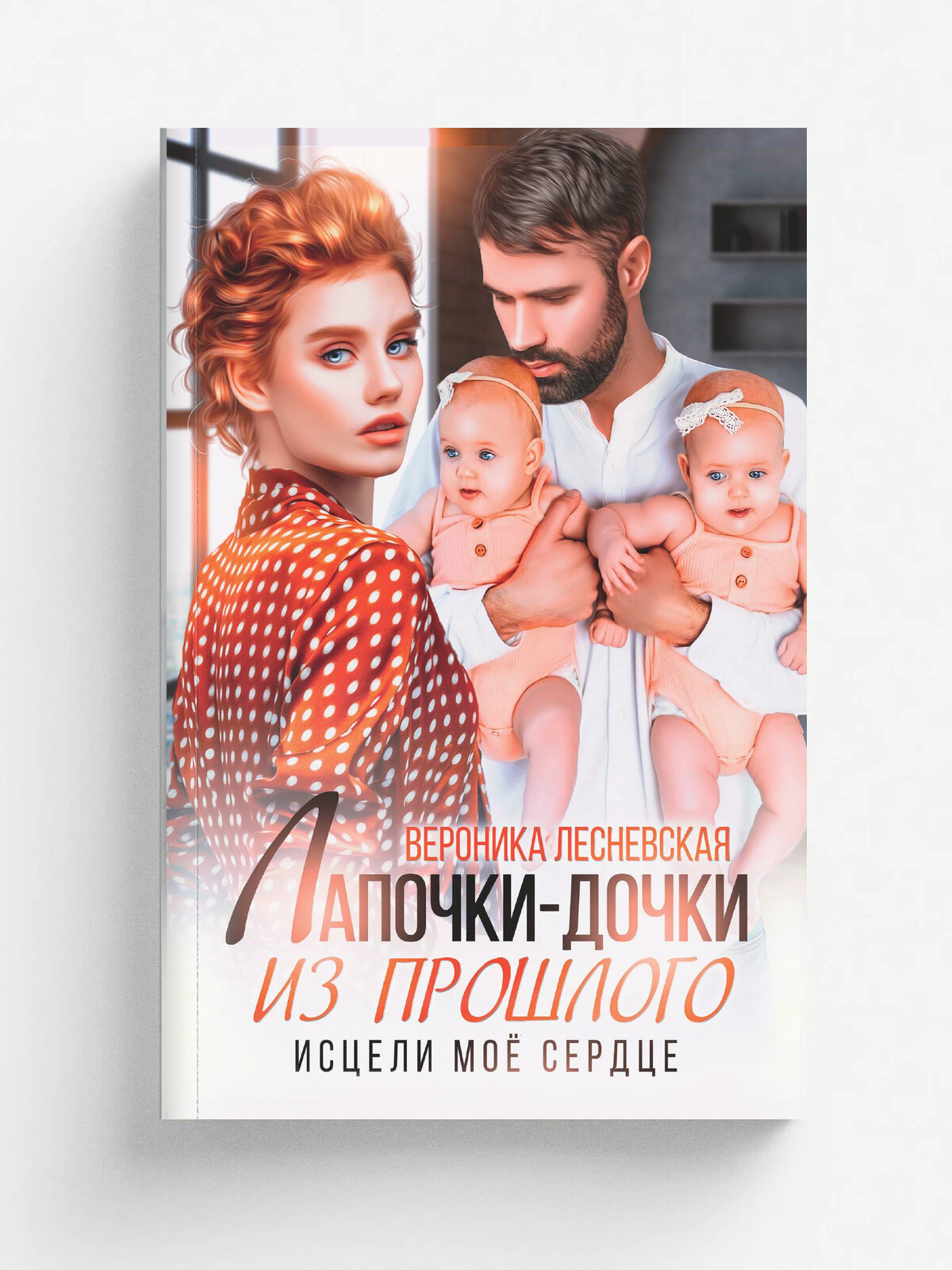 Лапочки-дочки из прошлого. Исцели мое сердце