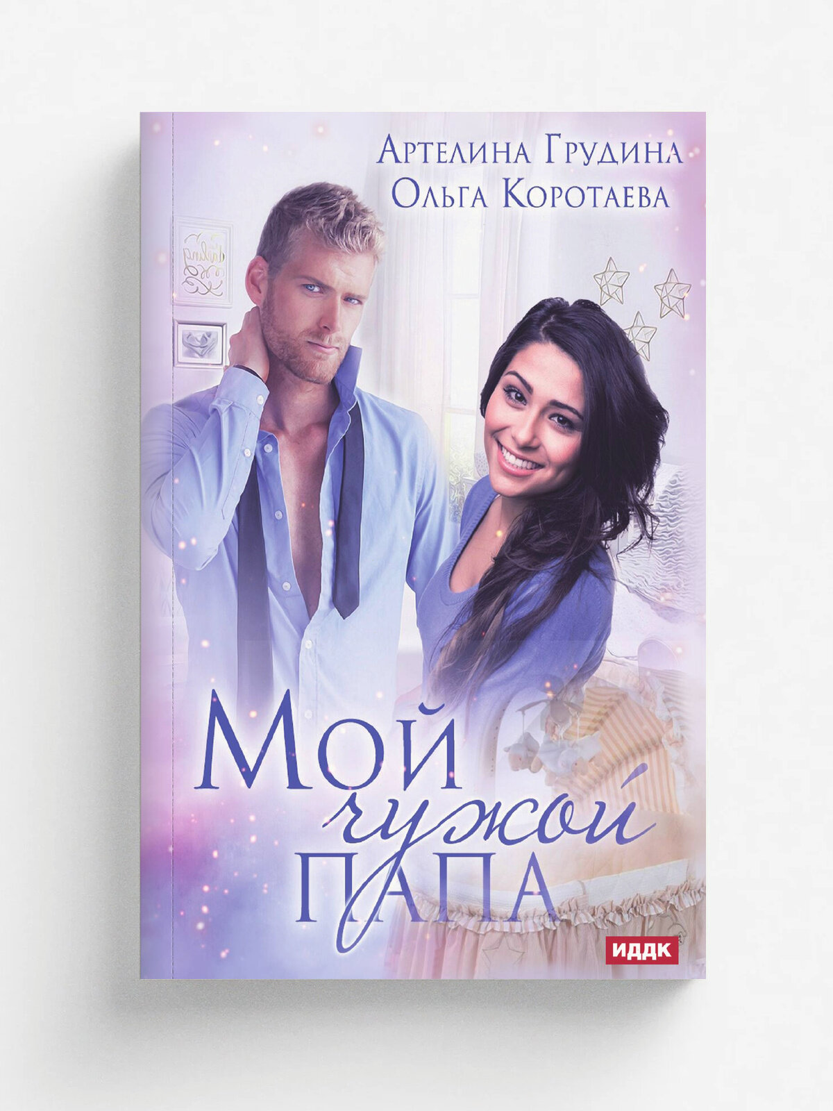 Мой чужой папа