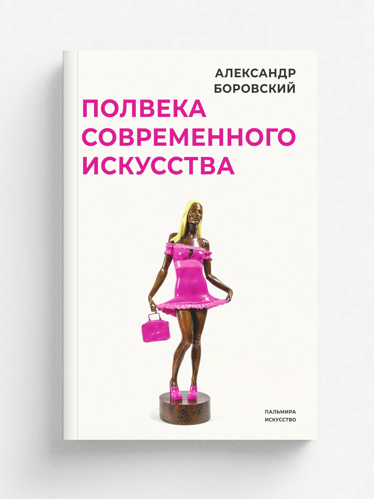 Полвека современного искусства