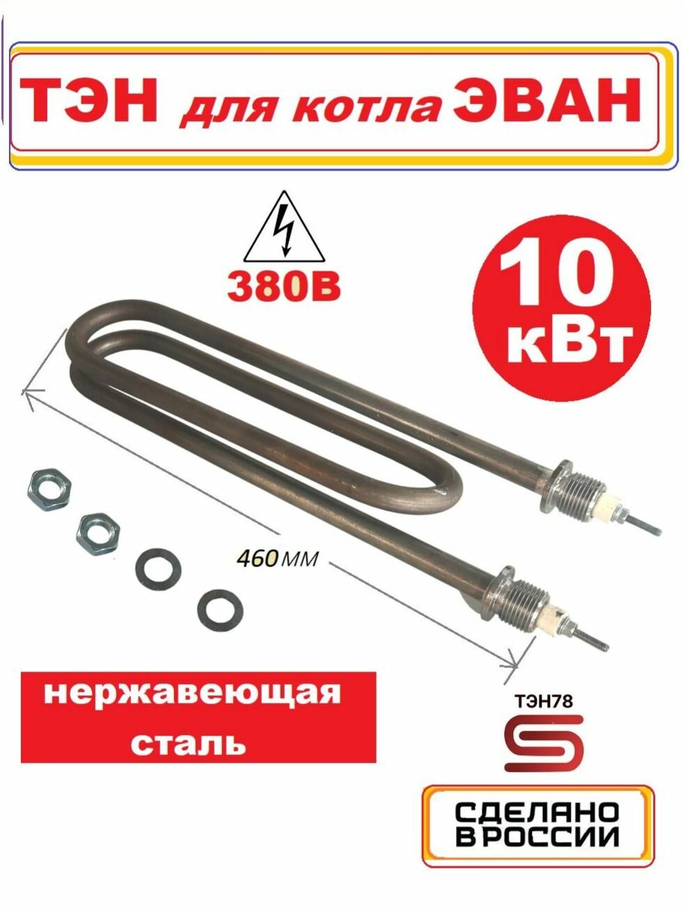 ТЭН для котла ЭВАН (10 кВт/380В) с гайками и прокладками
