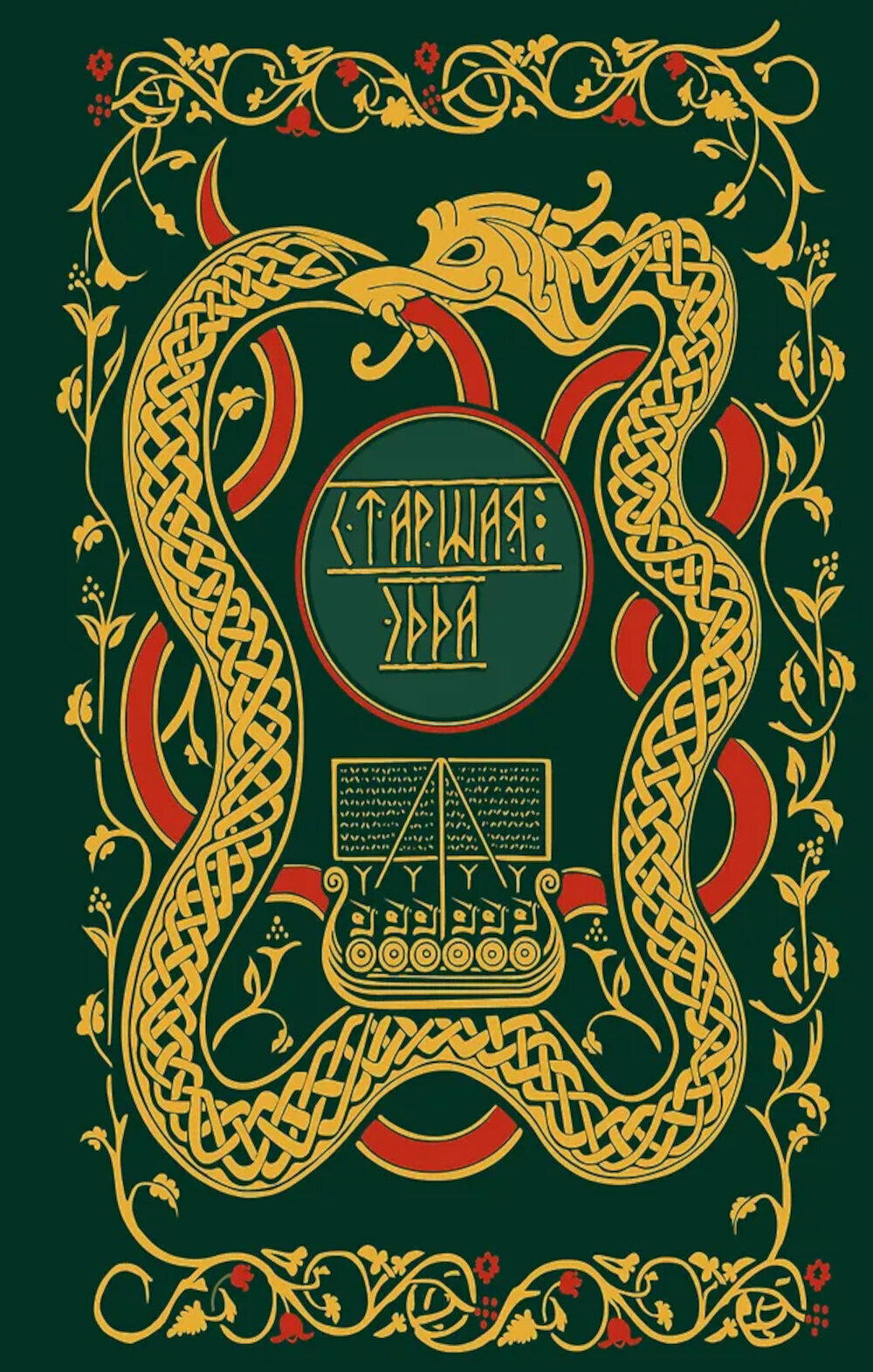 Старшая Эдда. Мифы и легенды Скандинавии. Коллекционное издание (переплет под натуральную кожу, обрез с орнаментом, три вида тиснения). Корсун А. И.