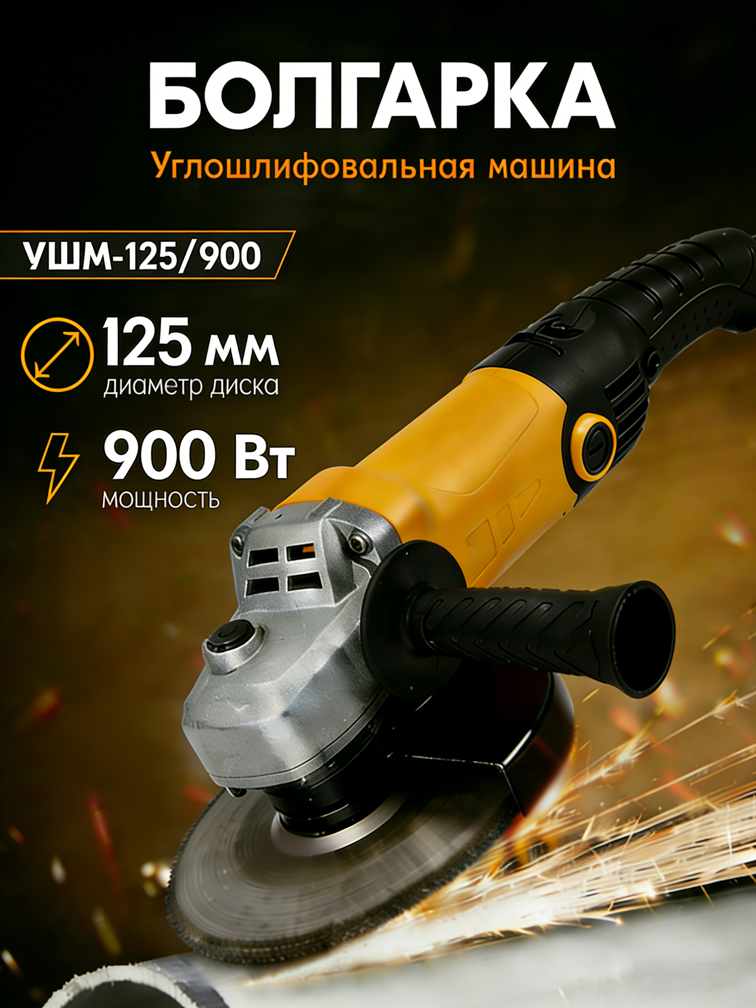 Болгарка электрическая 900Вт болгарка УШМ 125 с регулировкой оборотов