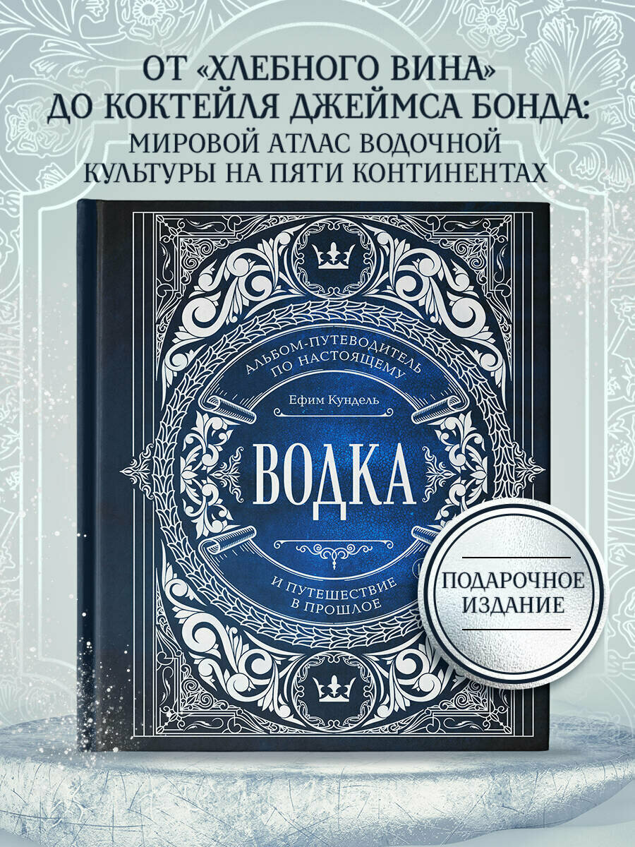 Кундель Е. Водка. Альбом-путеводитель по настоящему и путешествие в прошлое