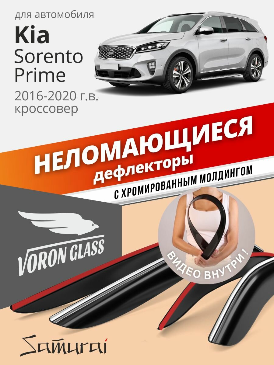Дефлекторы окон неломающиеся Voron Glass серия Samurai для Kia Sorento 3 Prime, ветровики для Киа Соренто 3 Прайм ), 2014-2020 г. в, накладные 4 шт, хром молдинг