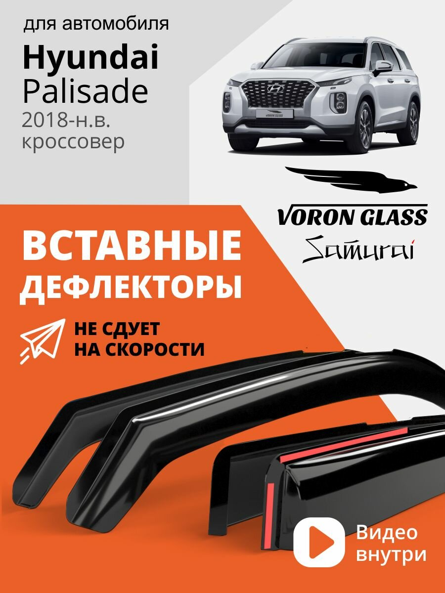 Дефлекторы окон неломающиеся Voron Glass серия Samurai для Hyundai Palisade, ветровики для Хендай Палисад (2018-н. в.) кроссовер, вставные, неломающиеся, 4шт