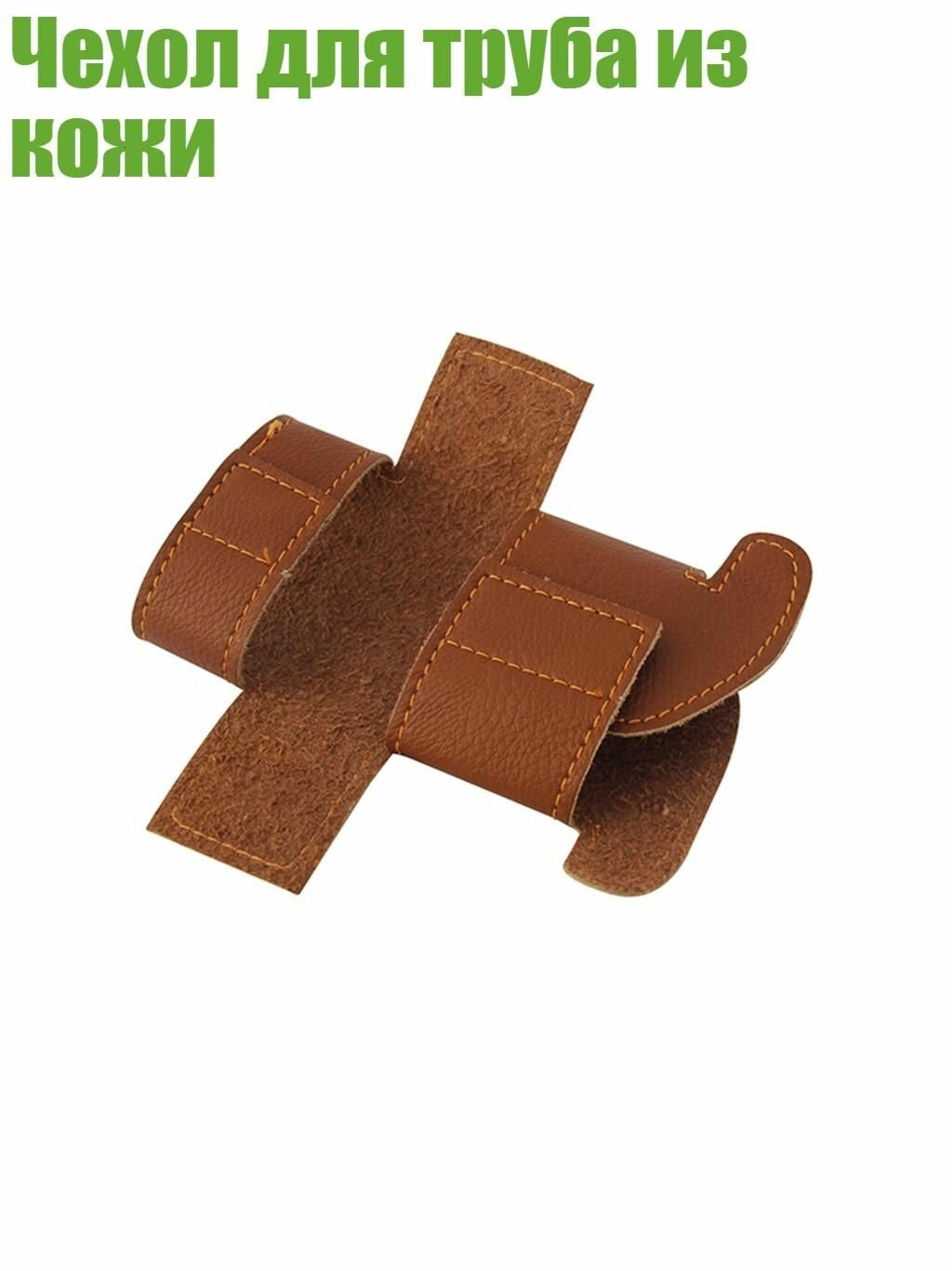 Чехол для труба из кожи