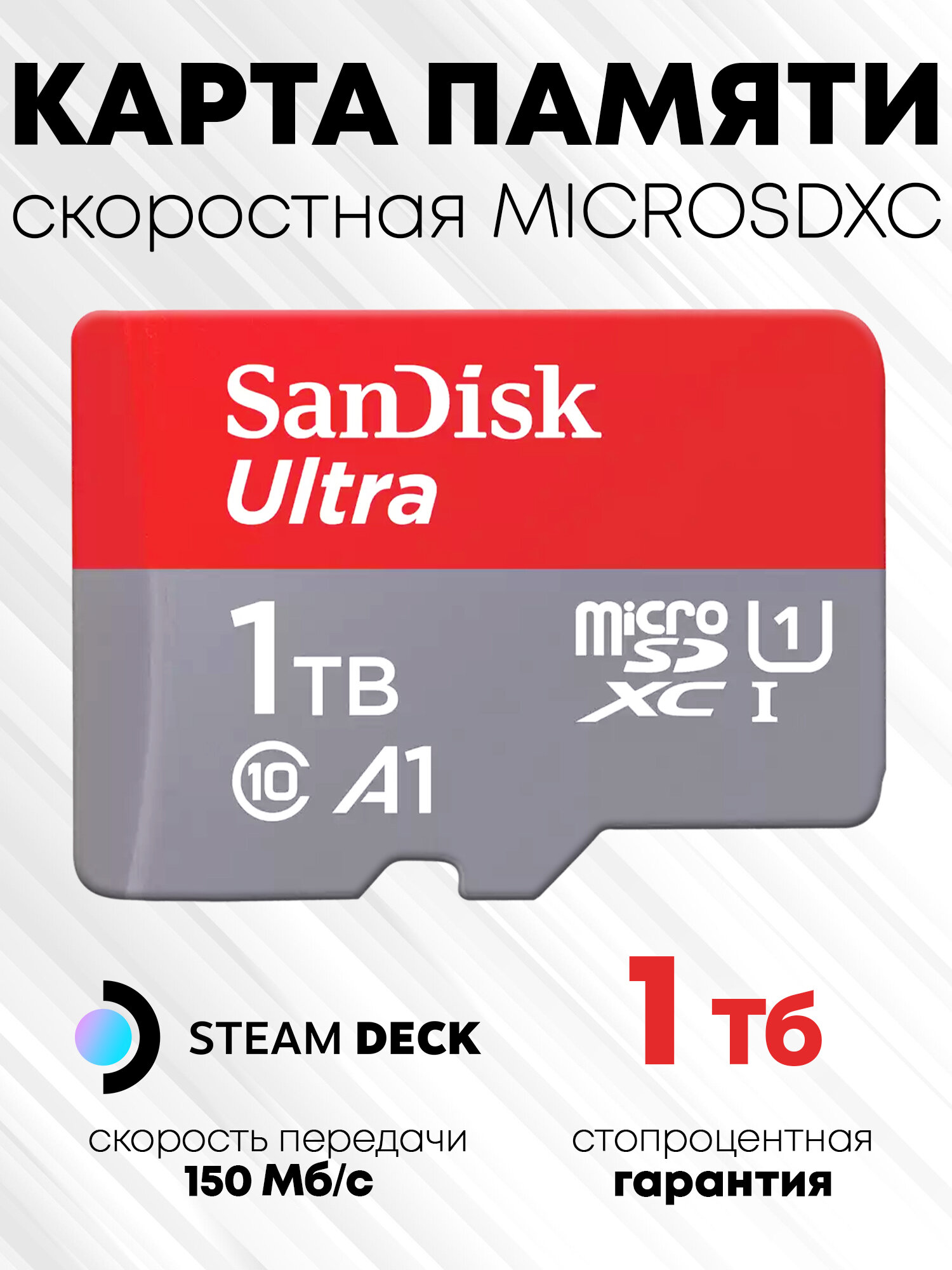 Карта памяти SanDisk MicroSDXC 1 TB Ultra (SDSQUAC-1T00-GN6MA) - steam deck micro sd 1 Тб - флешка для телефона