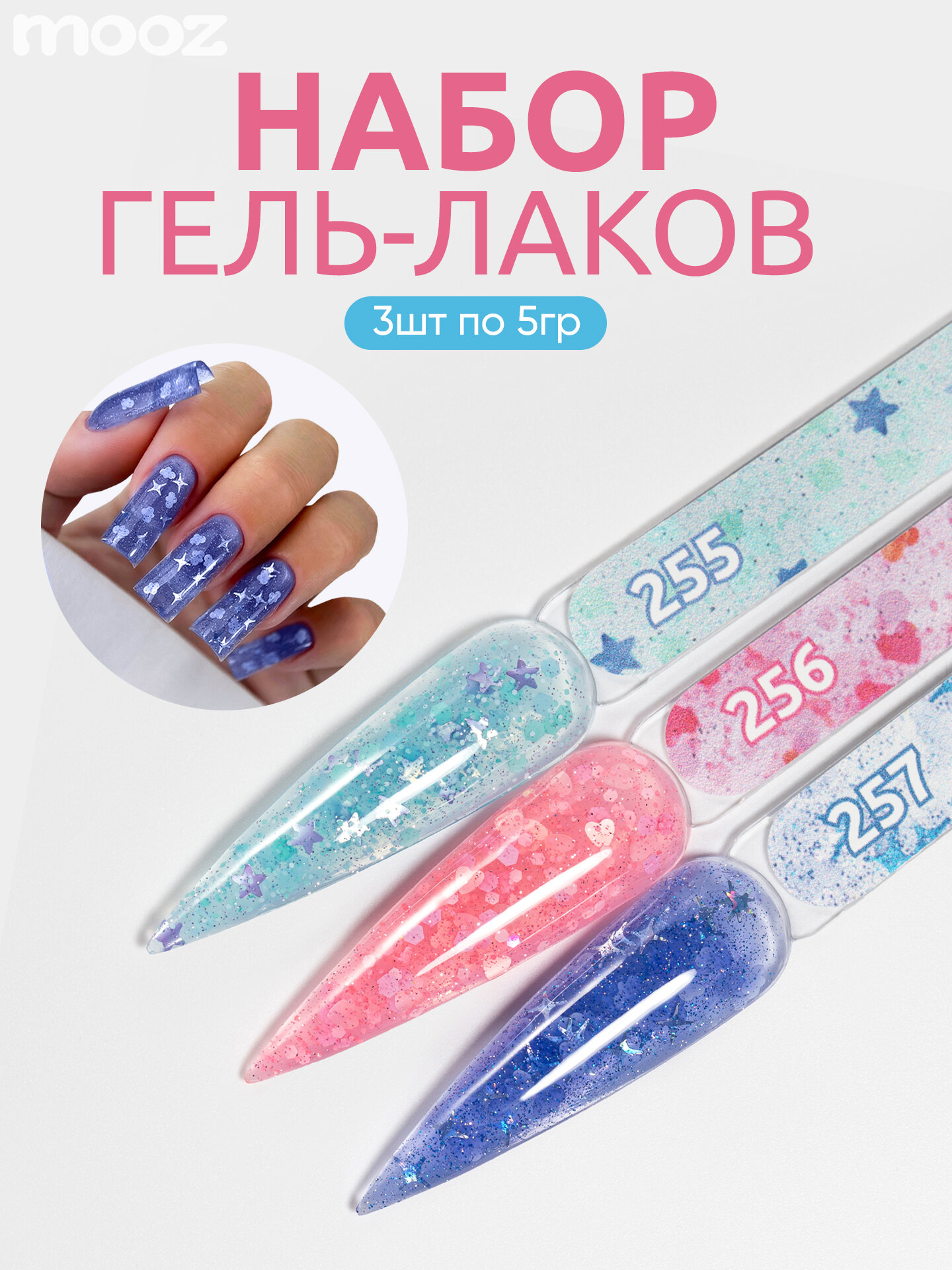 Набор витражных гель-лаков для ногтей с глиттером, Afterparty № 255, 256, 257 от Mooz, 3 шт. по 5 г