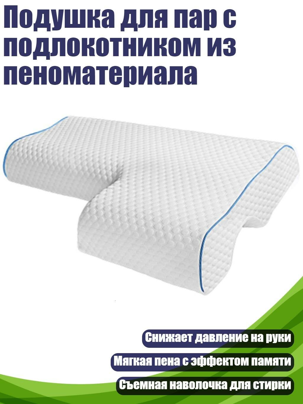 Подушка для пар с подлокотником из пеноматериала, Слева