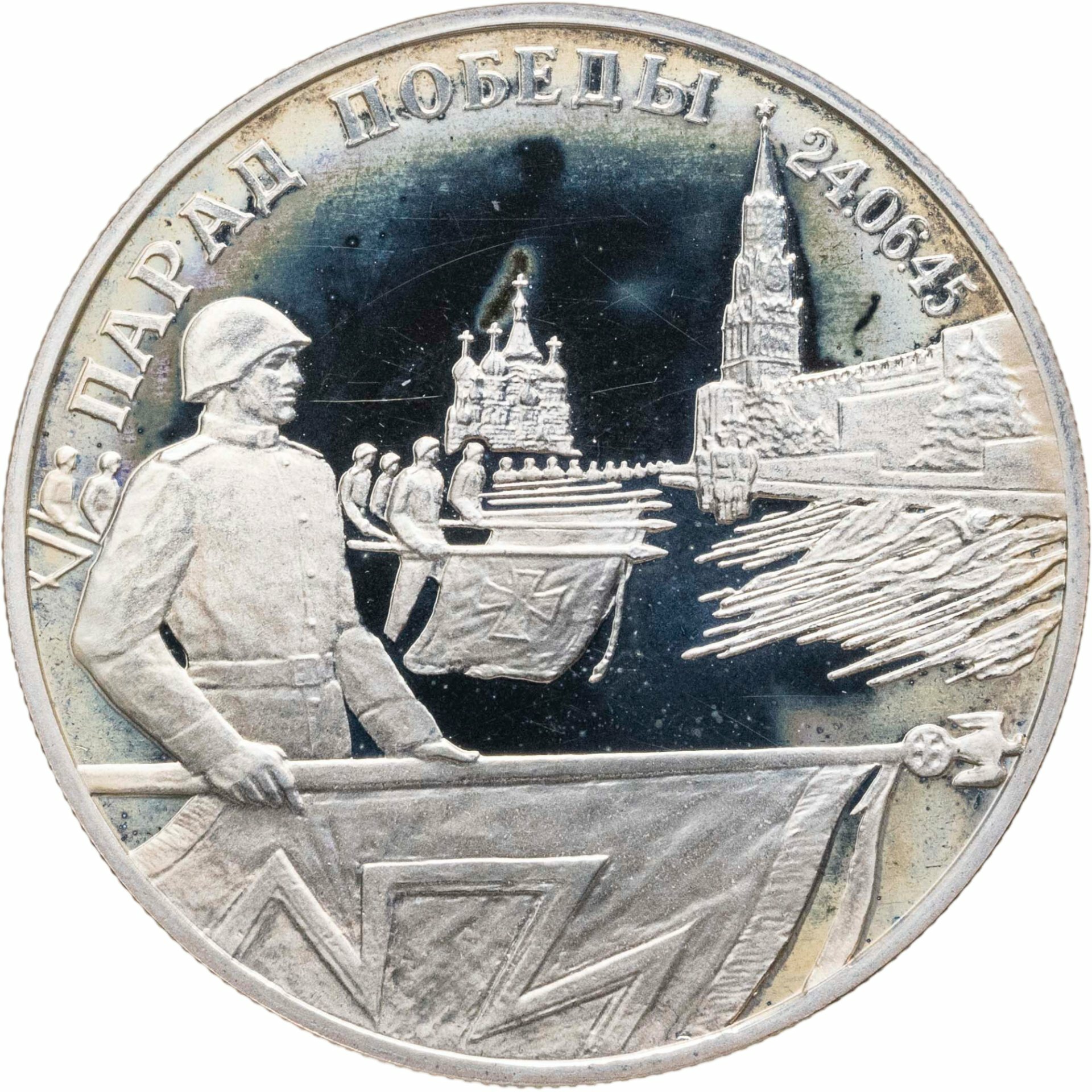 2 рубля 1995 ЛМД "Парад Победы в Москве Флаги у Кремлёвской стены", Серебро 500, в сохранности Proof