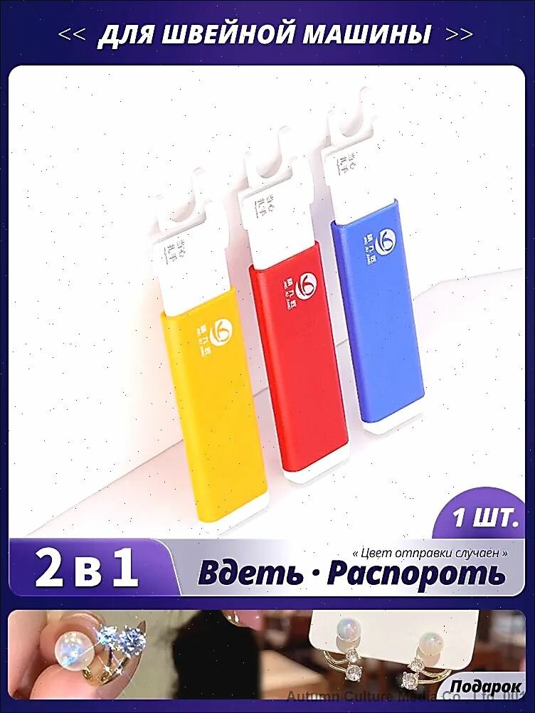 Нитковдеватель для швейных машин 2-в-1: мультифункциональный (нитковдеватель и распарыватель швов)