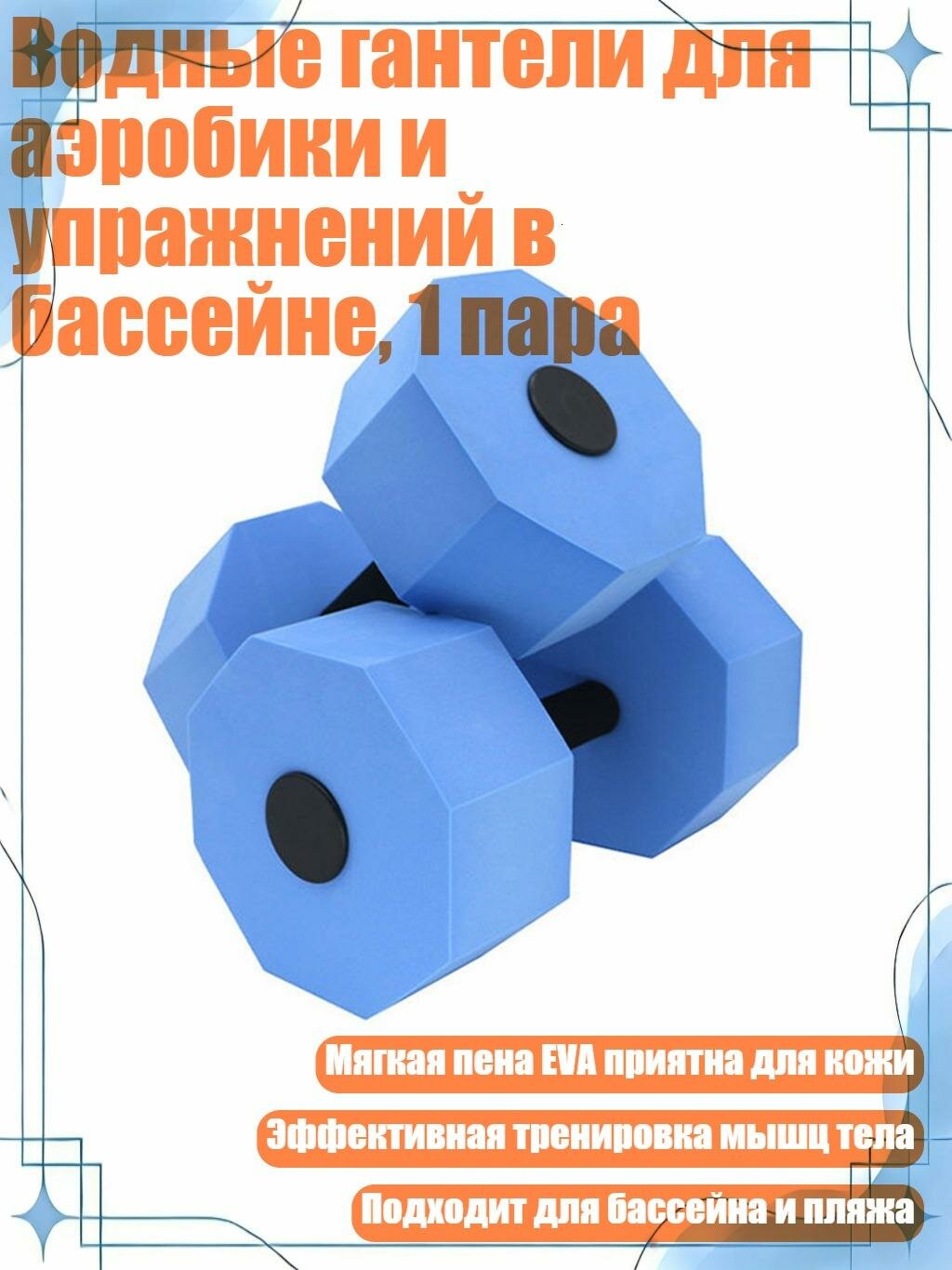 Водные гантели для аэробики и упражнений в бассейне, 1 пара, Синий