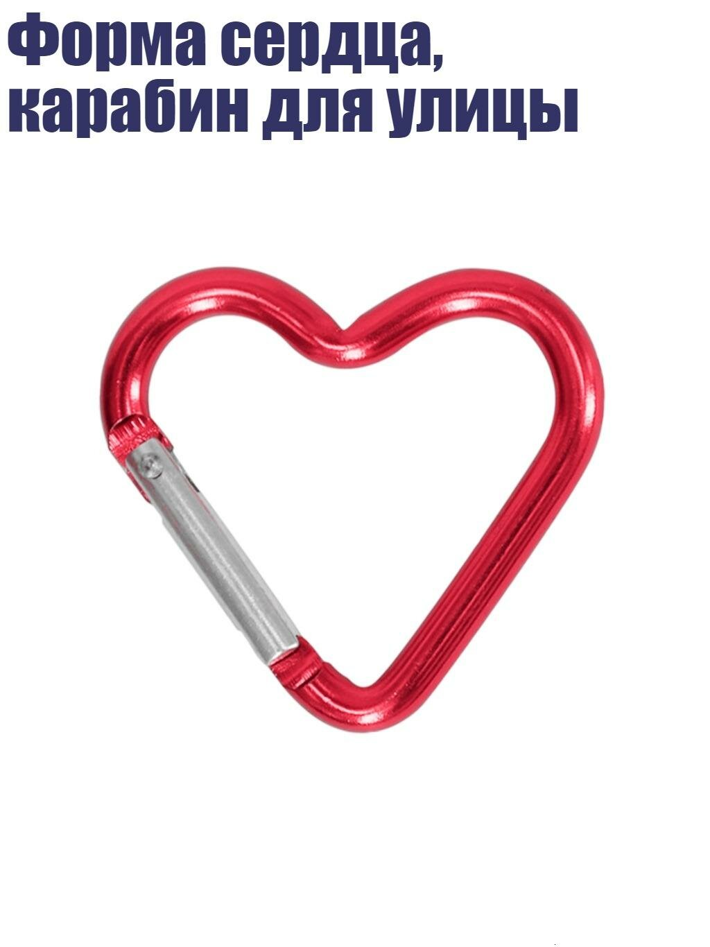 Форма сердца, карабин для улицы, красный