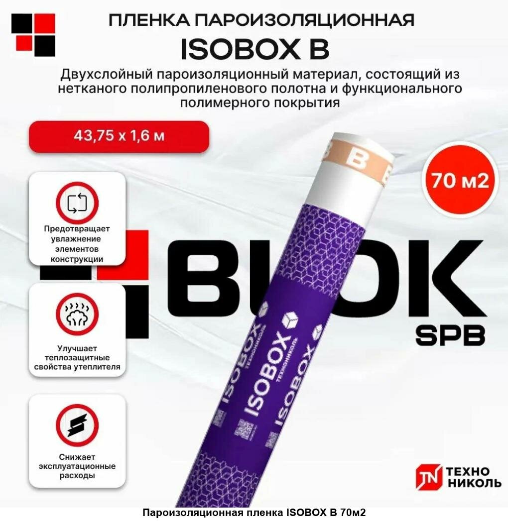 Универсальная пароизоляционная пленка технониколь ISOBOX B (70м2)