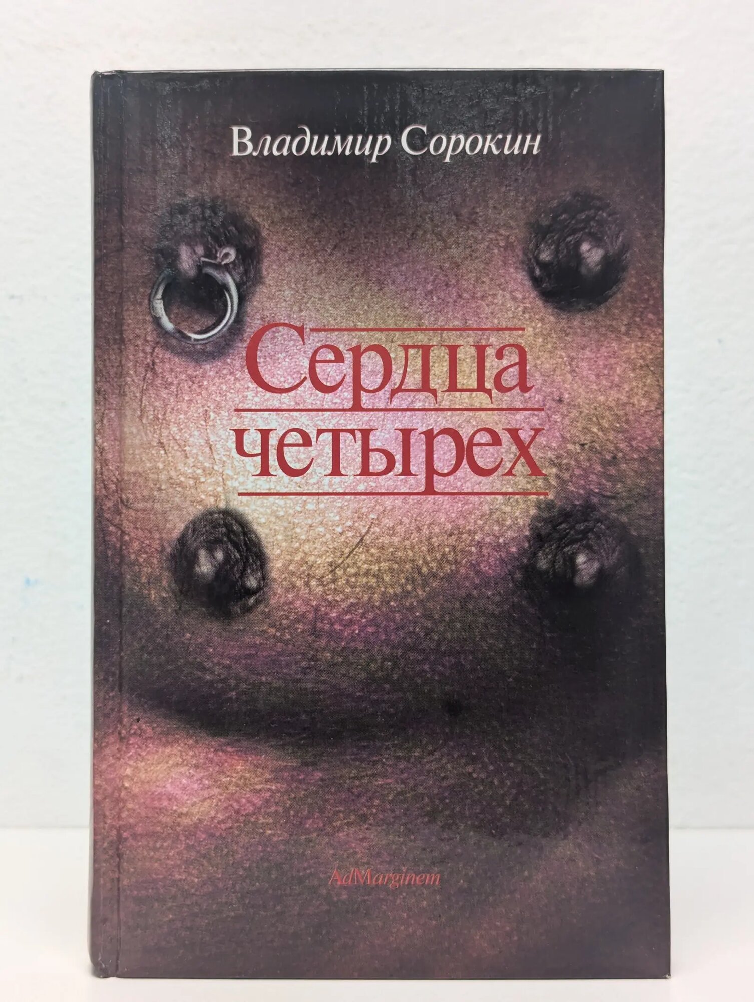Сердца четырех Сорокин Владимир Георгиевич 2001