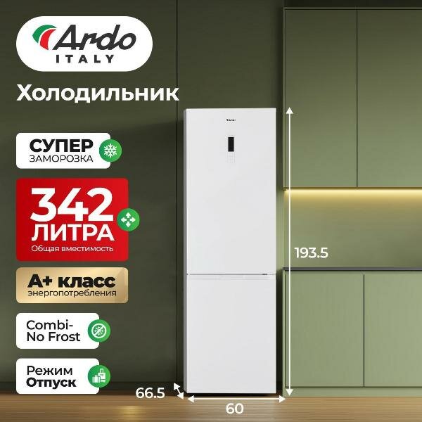 Холодильник Ardo RMA460342EW2