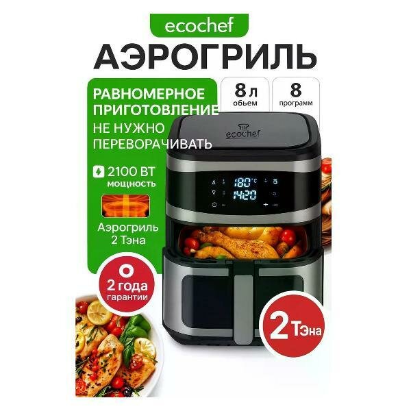 Аэрогриль EcoChef с двумя тэнами с решеткой и чашей 8 литров airfrier 003-silver