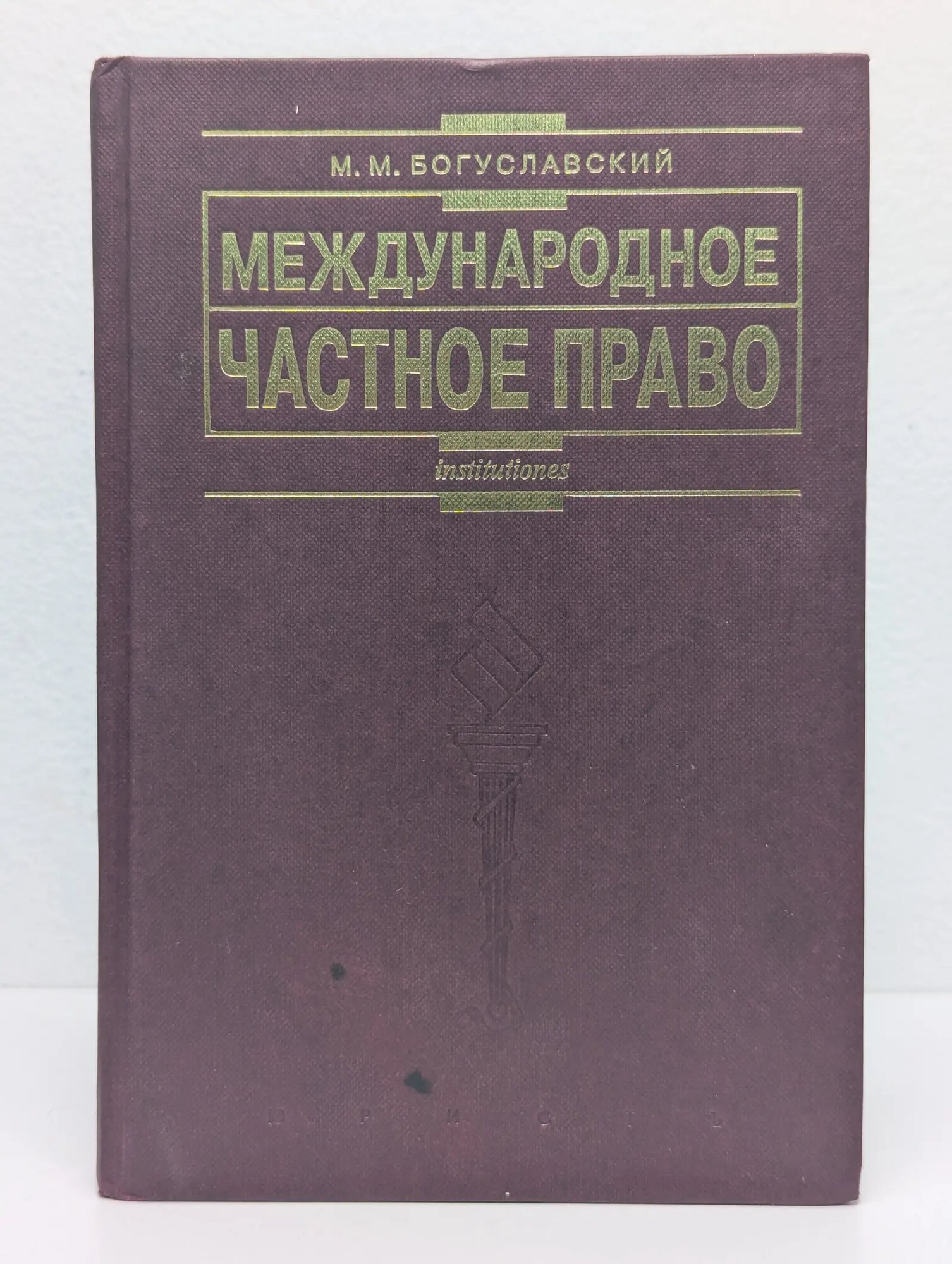 Международное частное право Богуславский Михаил Михайлович 1998