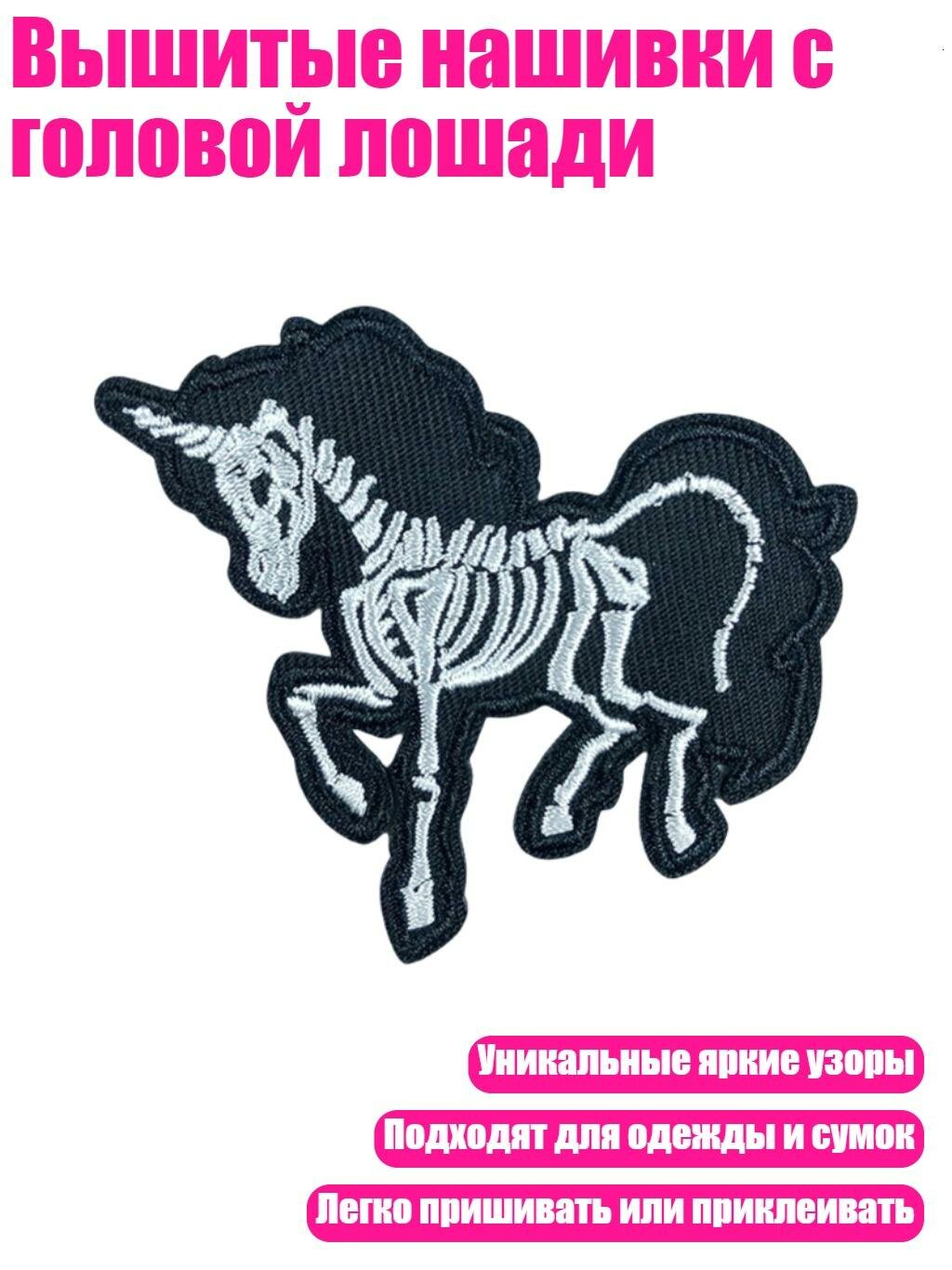 Вышитые нашивки с головой лошади, 3