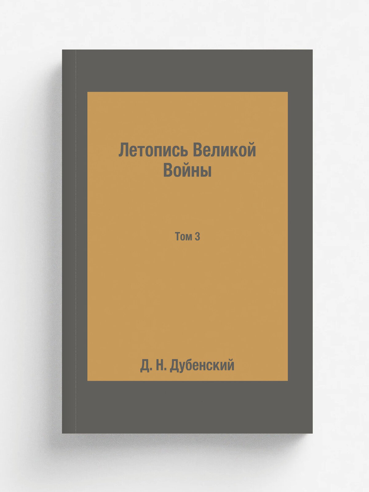 Летопись Великой Войны. Том 3