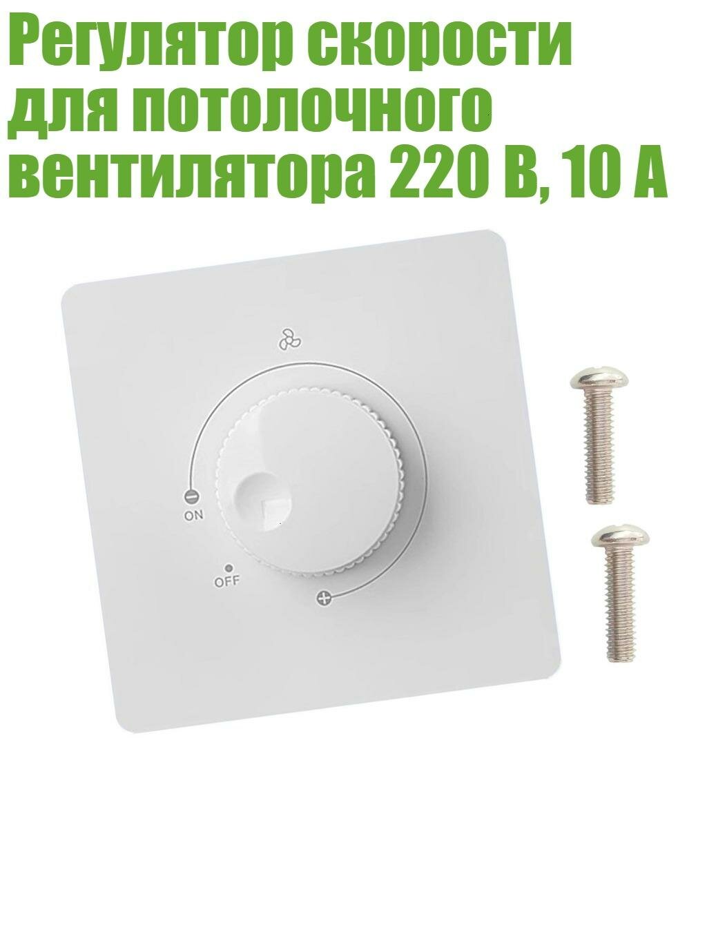 Регулятор скорости для потолочного вентилятора 220 В, 10 А, 300W