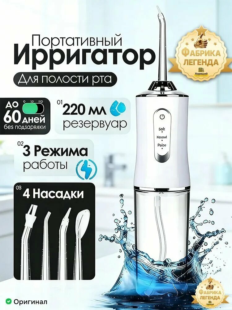 Ирригатор для полости рта, белый, 4 насадки
