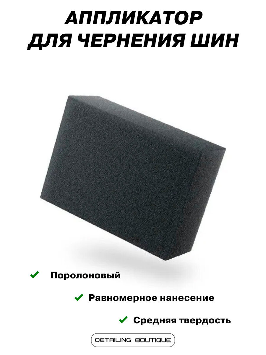Аппликатор для чернения шин поролоновый ADBL One Shot Tire Pad