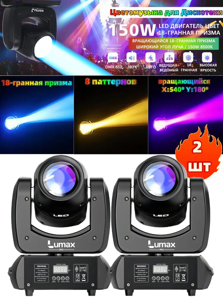 Lumax Pro Професroсиональный LED светильник с 18-призменным эффектом и DMX-512, мощность 150W для сцены, шоу, вечеринки, 2 шт