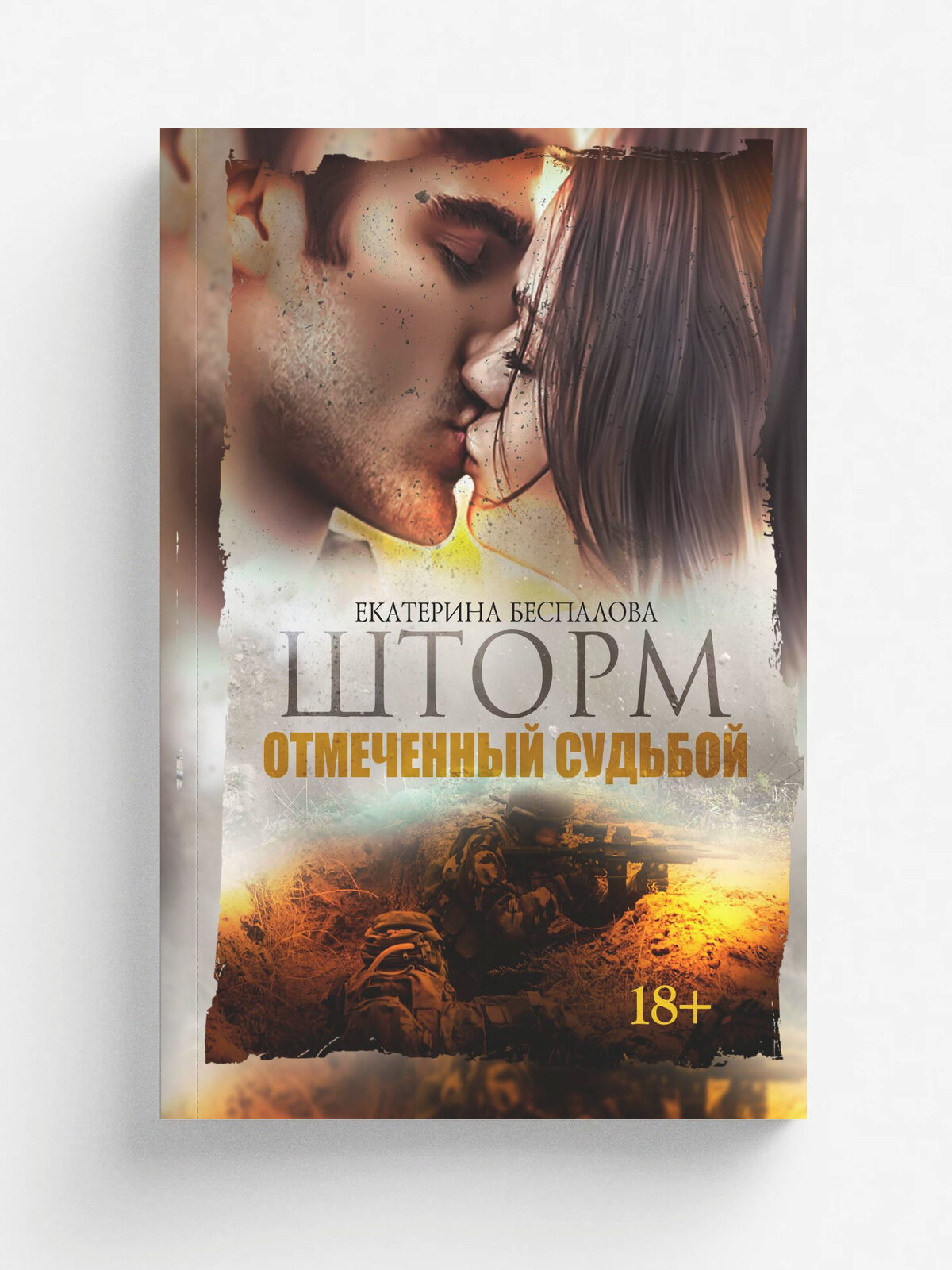 Шторм. Отмеченный Судьбой