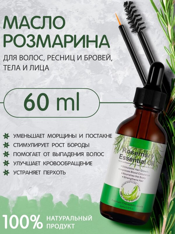 Масло розмарина, масло для роста волос, масло для роста ресниц и бровей, против перхоти