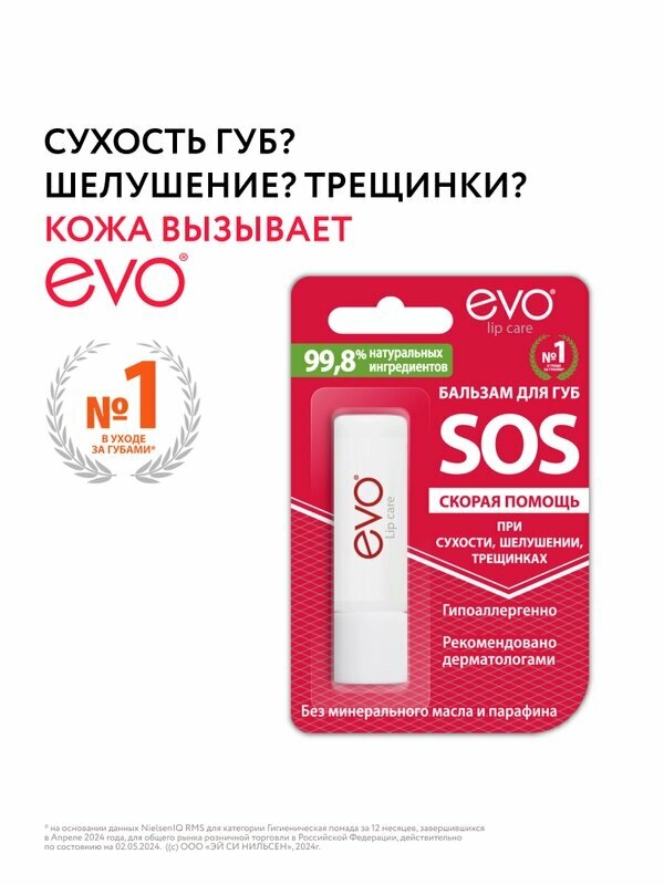 Бальзам для губ EVO SOS, 2,8 г