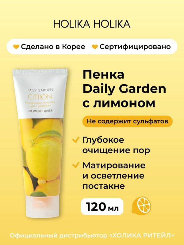 Очищающая пенка для лица с цитроном Holika Holika Daily Garden Citron, 120 мл