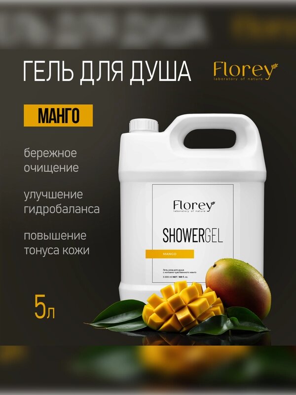 Гель для душа Florey Ласковый манго, 5 л