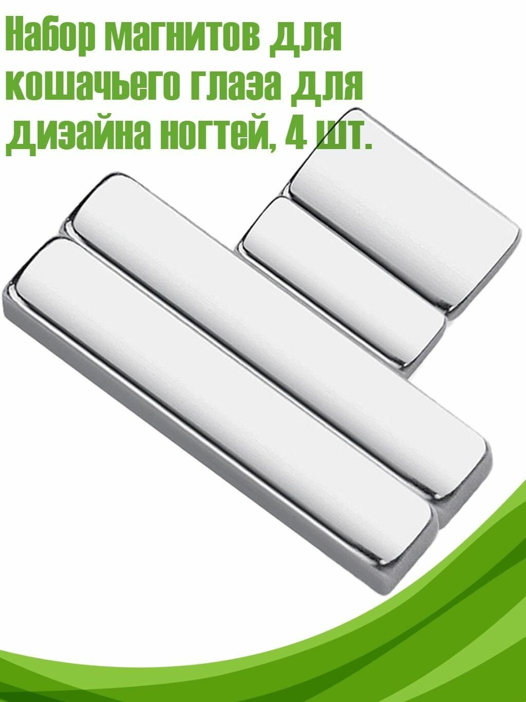 Набор магнитов для кошачьего глаза для дизайна ногтей, 4 шт.