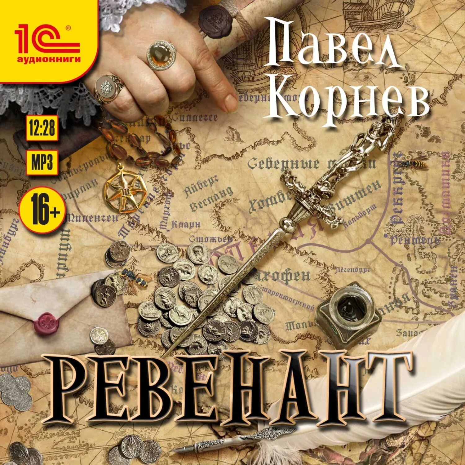 Ревенант [Аудиокнига]