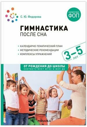Гимнастика после сна с детьми 3-5 лет Конспекты занятий
