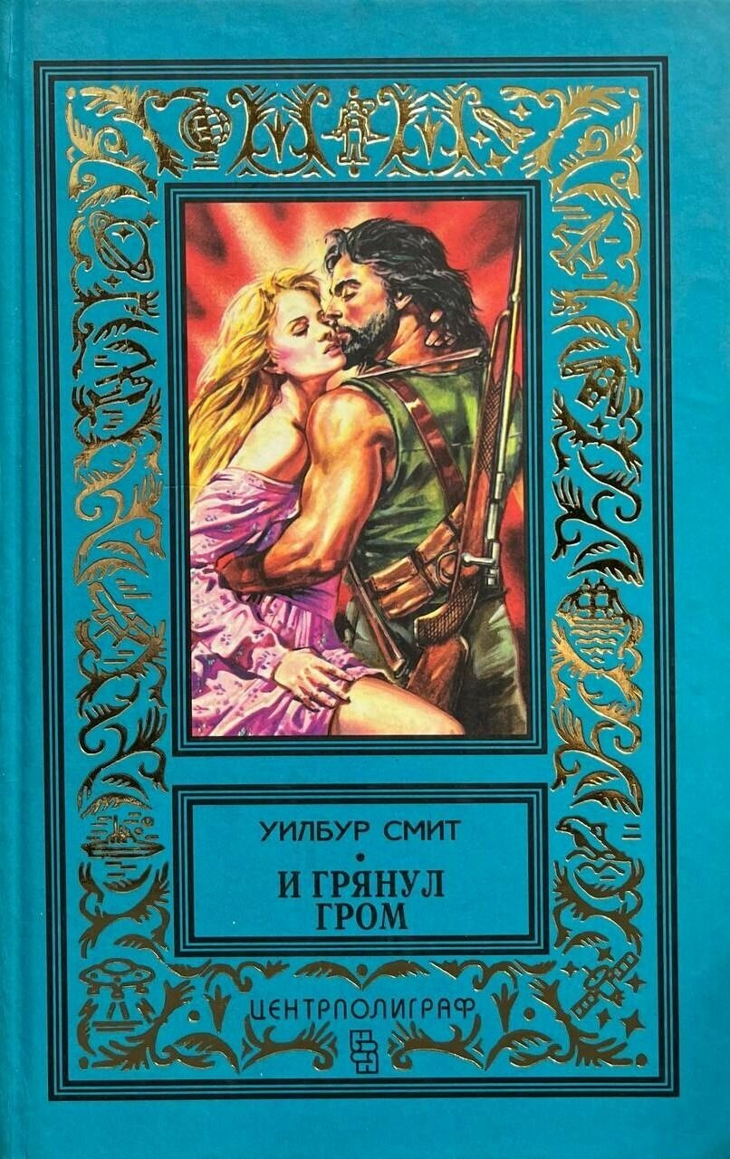 И грянул гром. Смит Уилбур. Центрполиграф. 1999. Твердый переплет. 474 стр