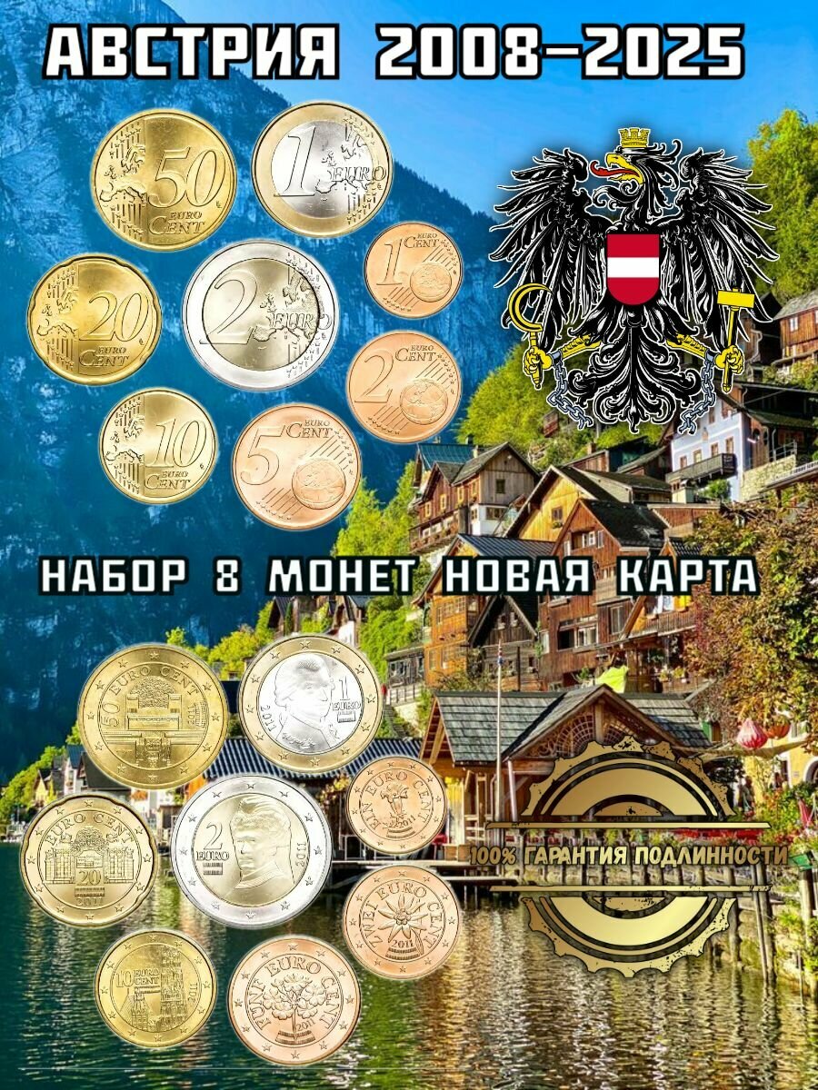Австрия 2008-2025 Набор 8 монет XF