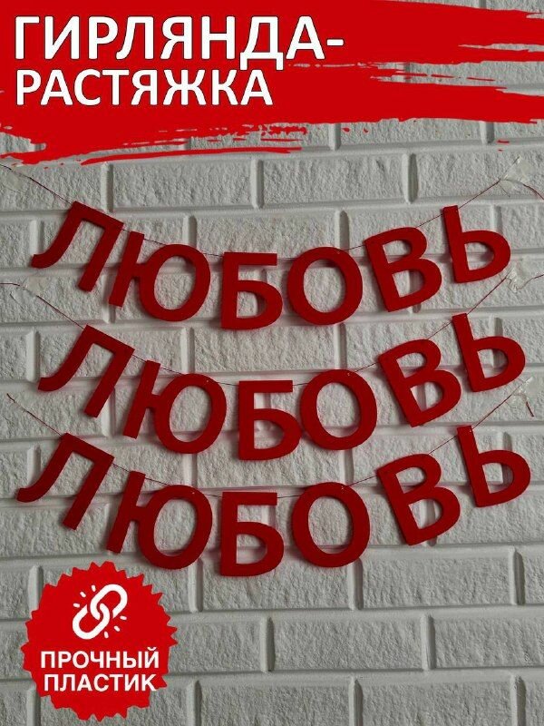 Надпись на стену декоративная гирлянда - растяжка цвет Красный